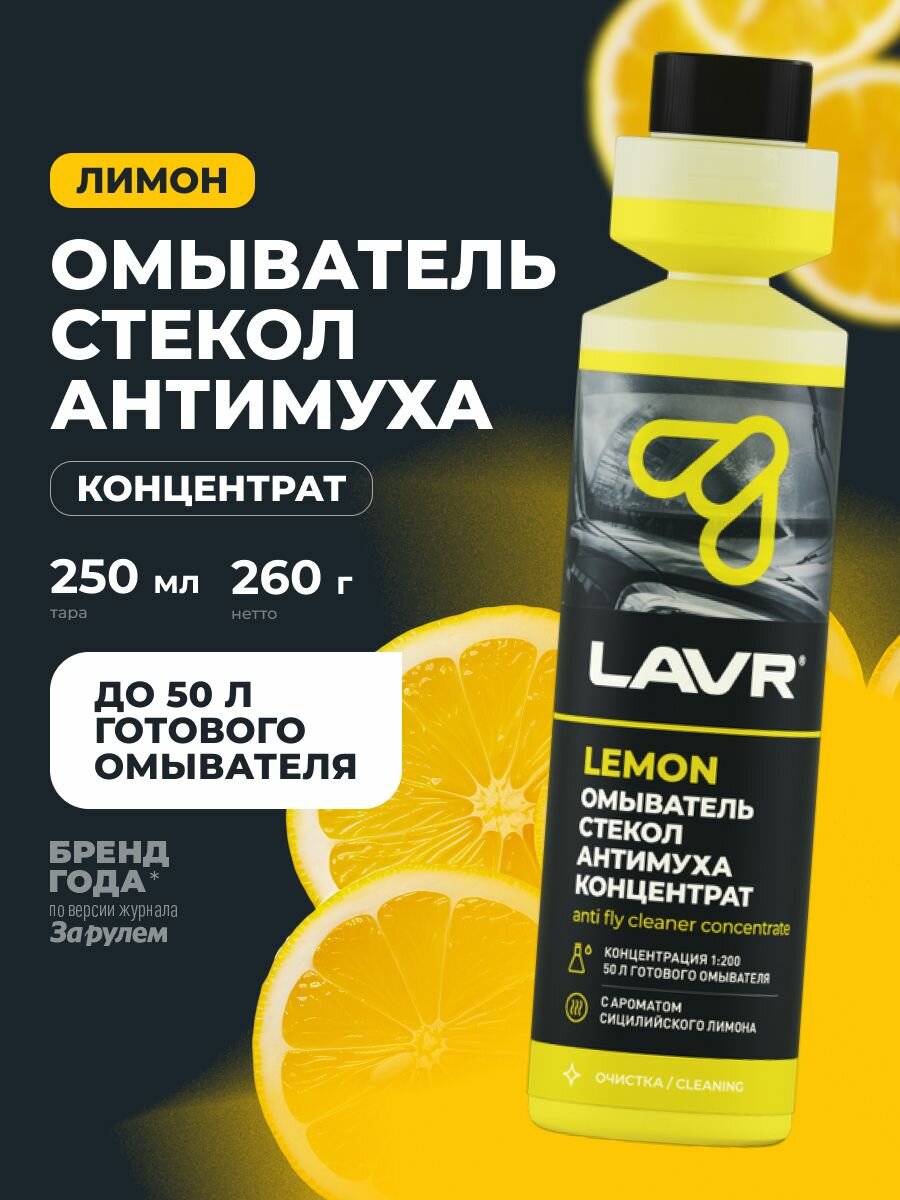 LAVR Антимуха Омыватель стекол концентрат Lemon арт. LN1218, 250 мл