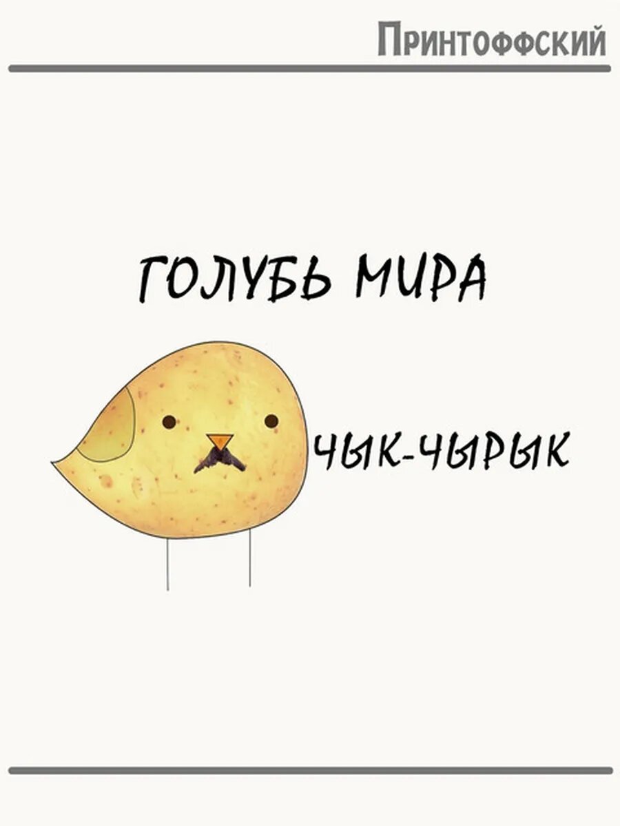 Термонаклейка для одежды и аксессуаров DTF-печать мем приколы голубь мира чык чырык