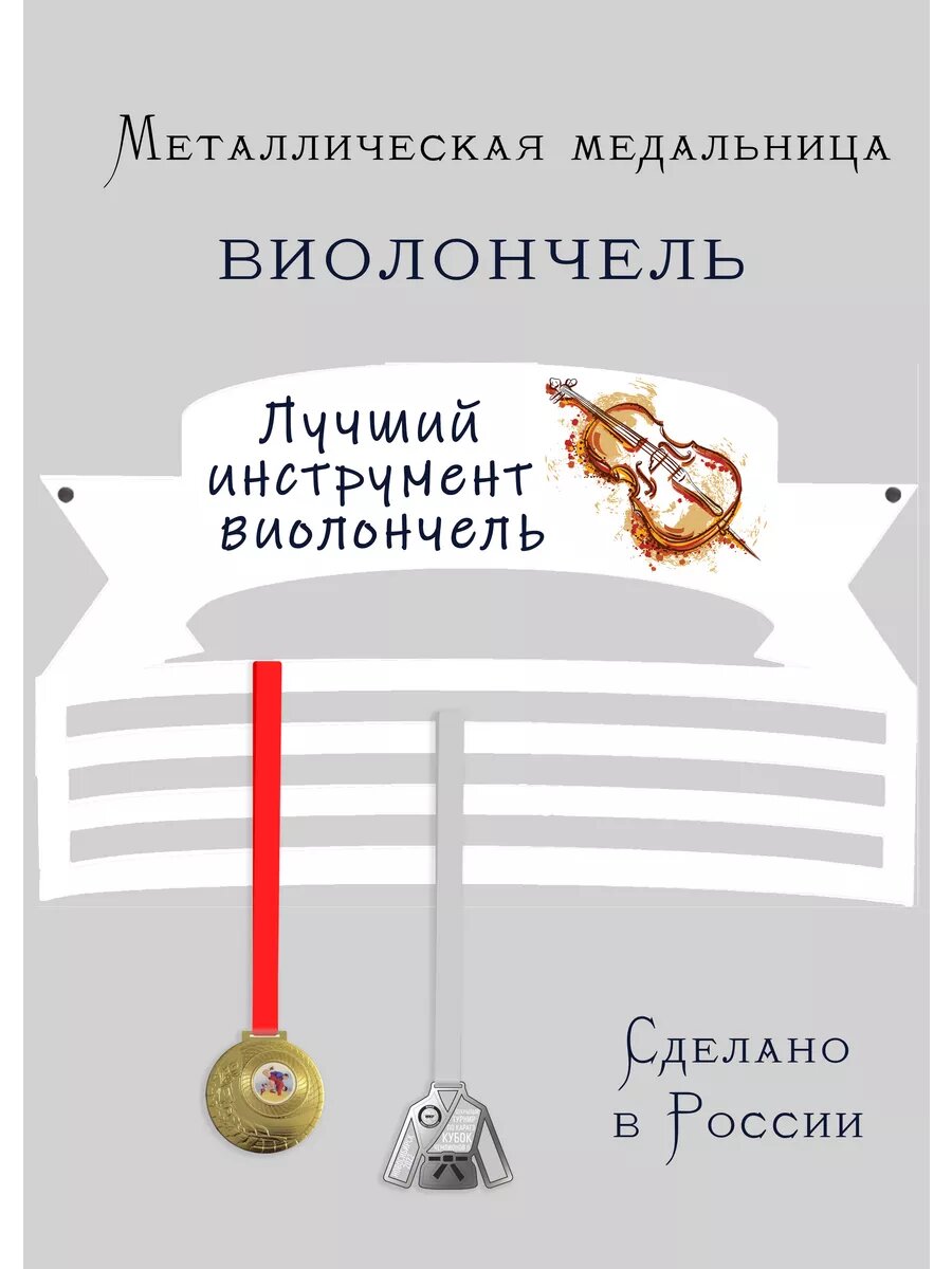 Медальница Виолончель