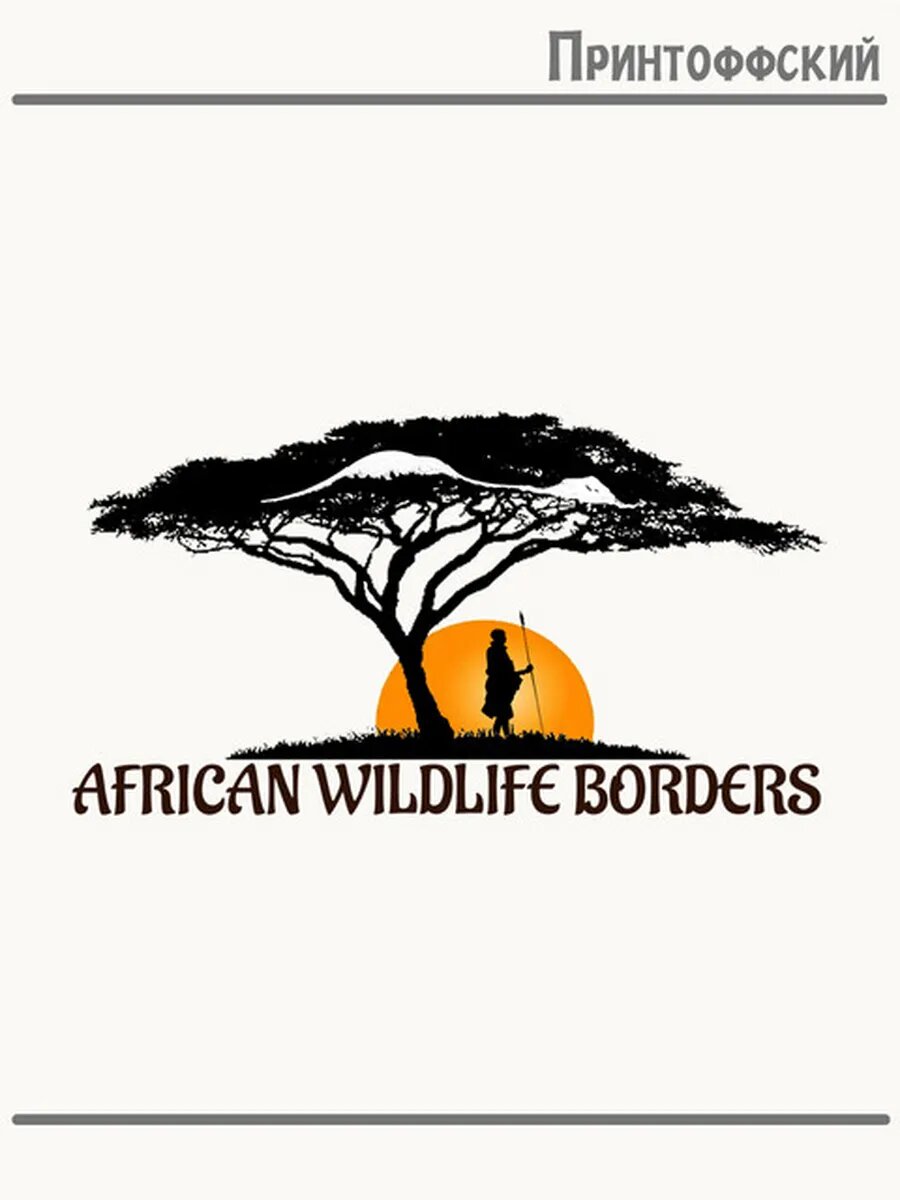 Термонаклейка для одежды и аксессуаров DTF-печать африка закат дерево africa