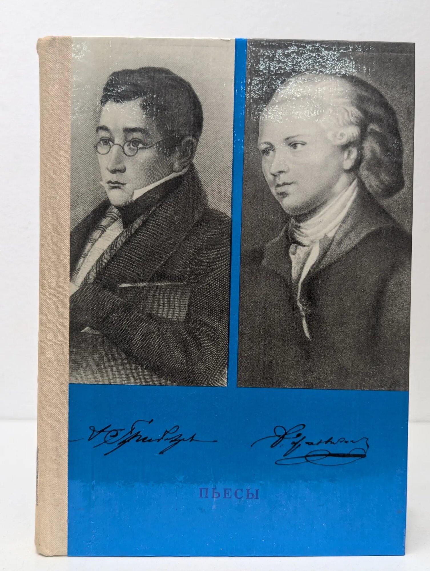 Школьная библиотека. Денис Фонвизин. Александр Грибоедов. Пьесы Грибоедов Александр Сергеевич, Фонвизин Денис Иванович 1980
