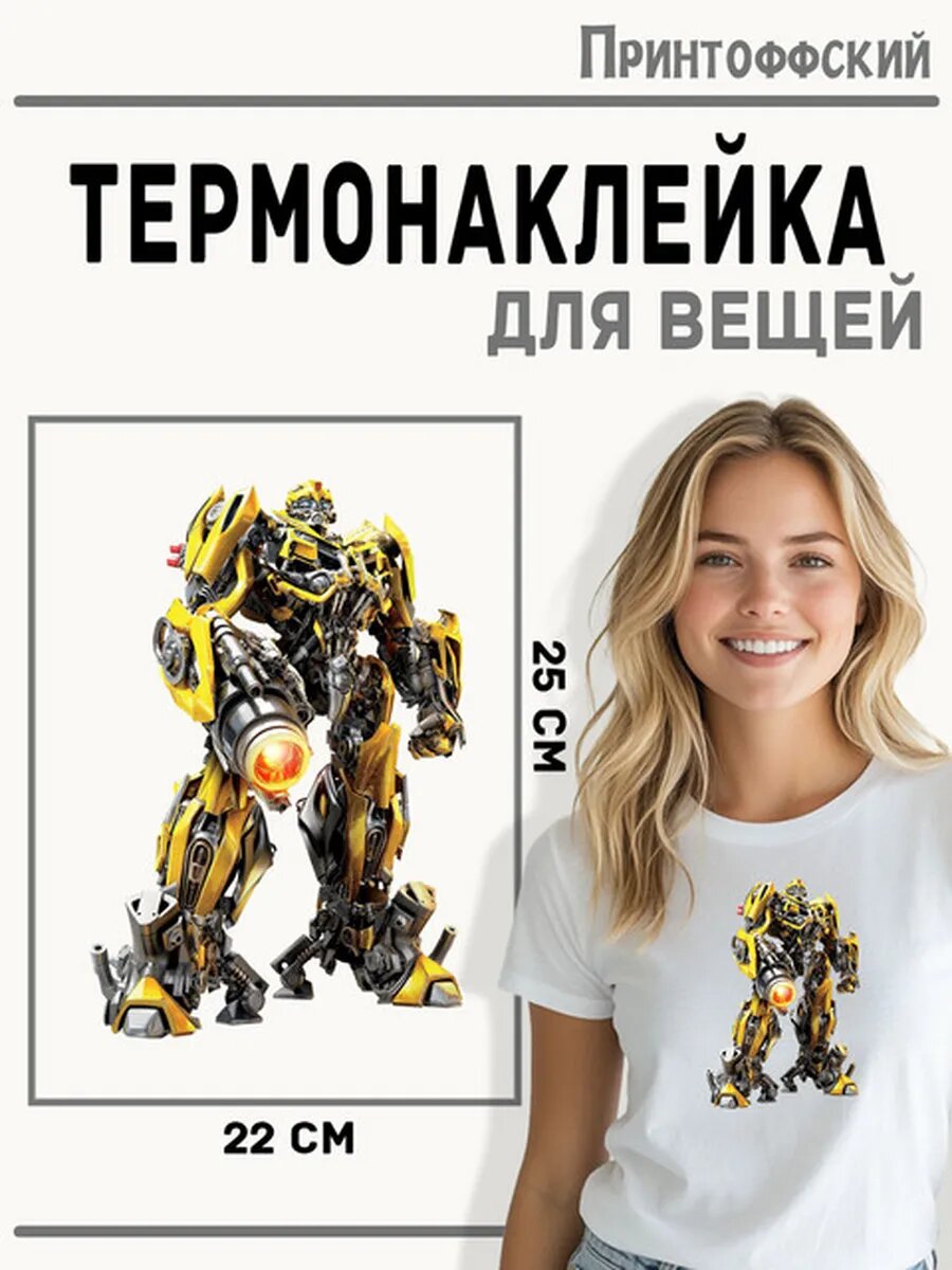 Термонаклейка для одежды и аксессуаров DTF-печать трансформеры transformer бамблби — фото 1