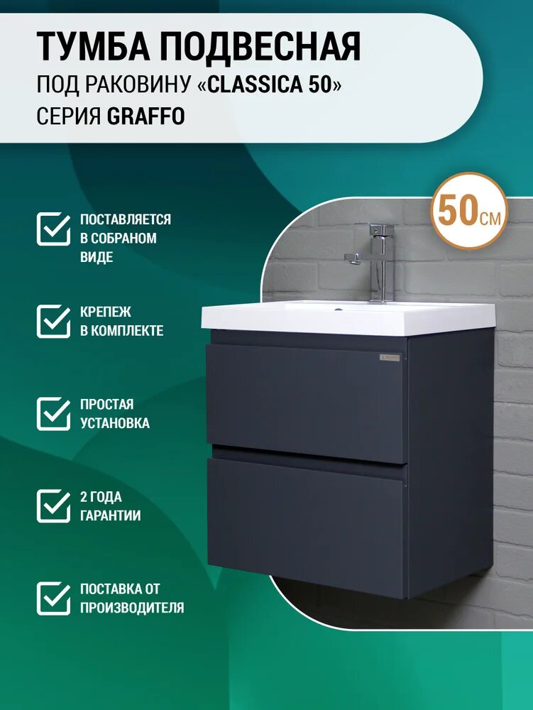 Тумба под раковину без столешницы Домино Графо (Grafo) 50 подвесная, черная, матовая, из МДФ, тумба для ванной, с ящиками, с доводчиками