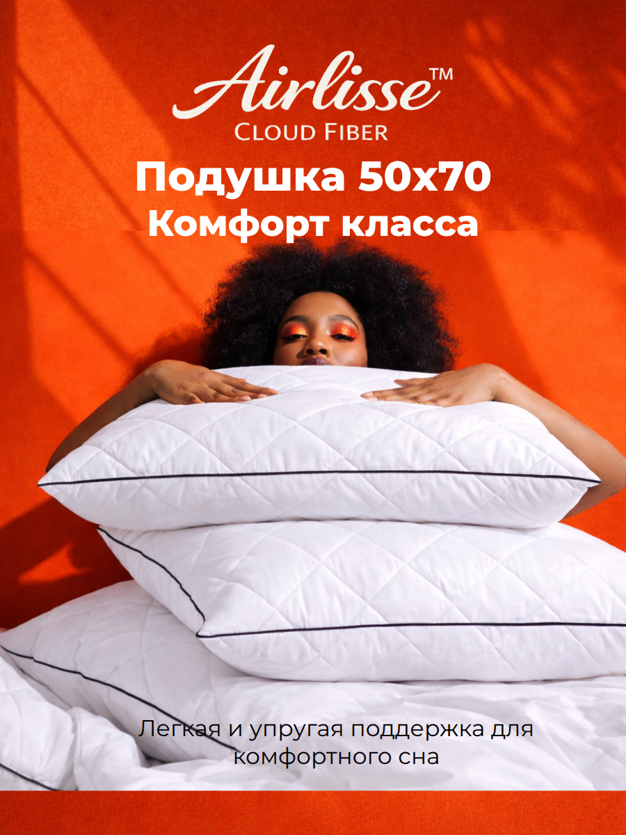 Подушка Vento Comfort 50x70 средней жесткости с наполнителем Airlisse Cloud fiber