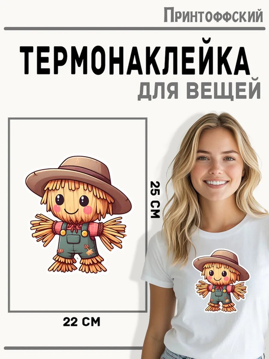 Термонаклейка для одежды и аксессуаров DTF-печать Пугало — фото 1