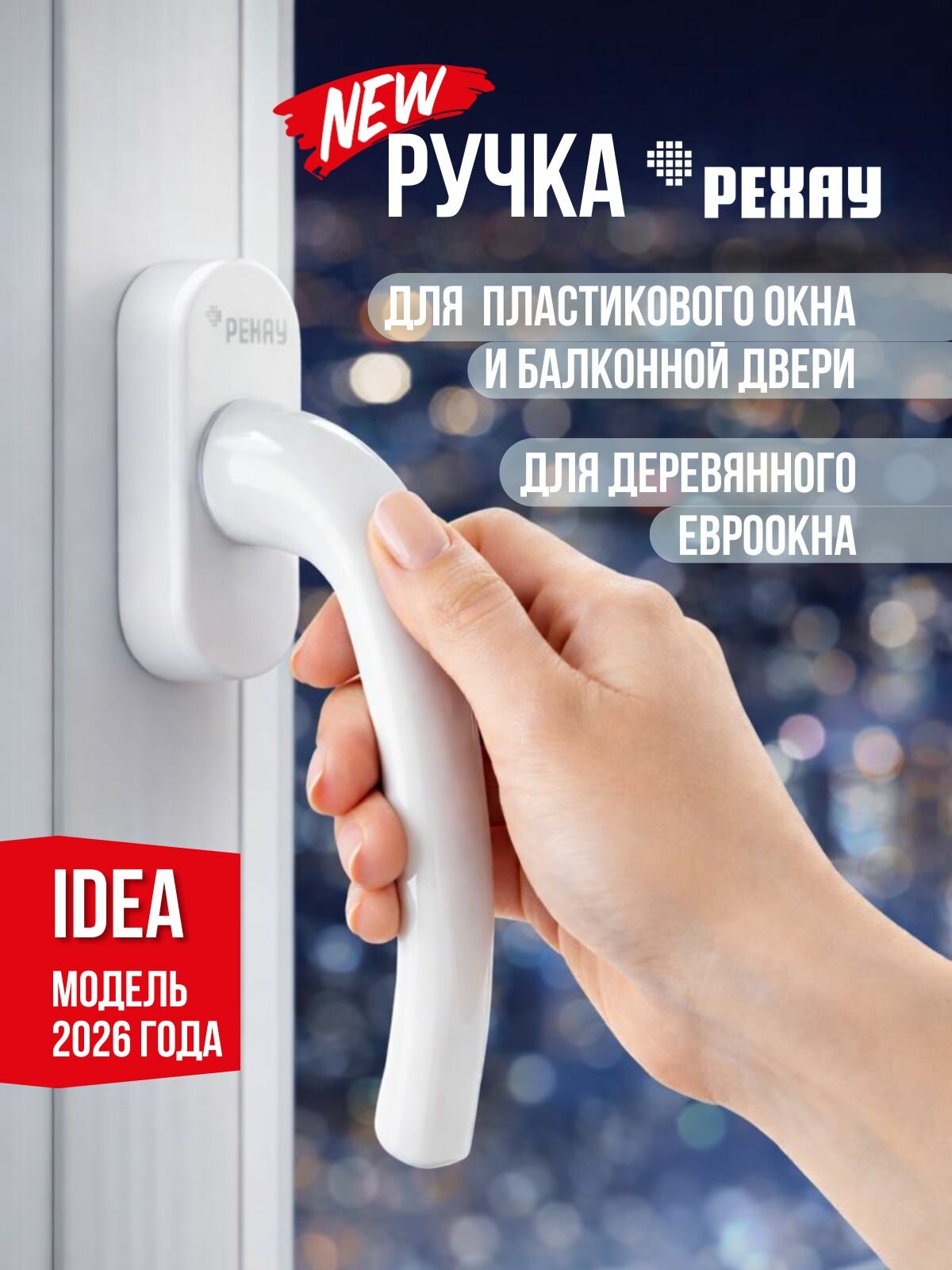 Ручка для пластикового окна рехау IDEA штифт 7/38 мм, металл, белая