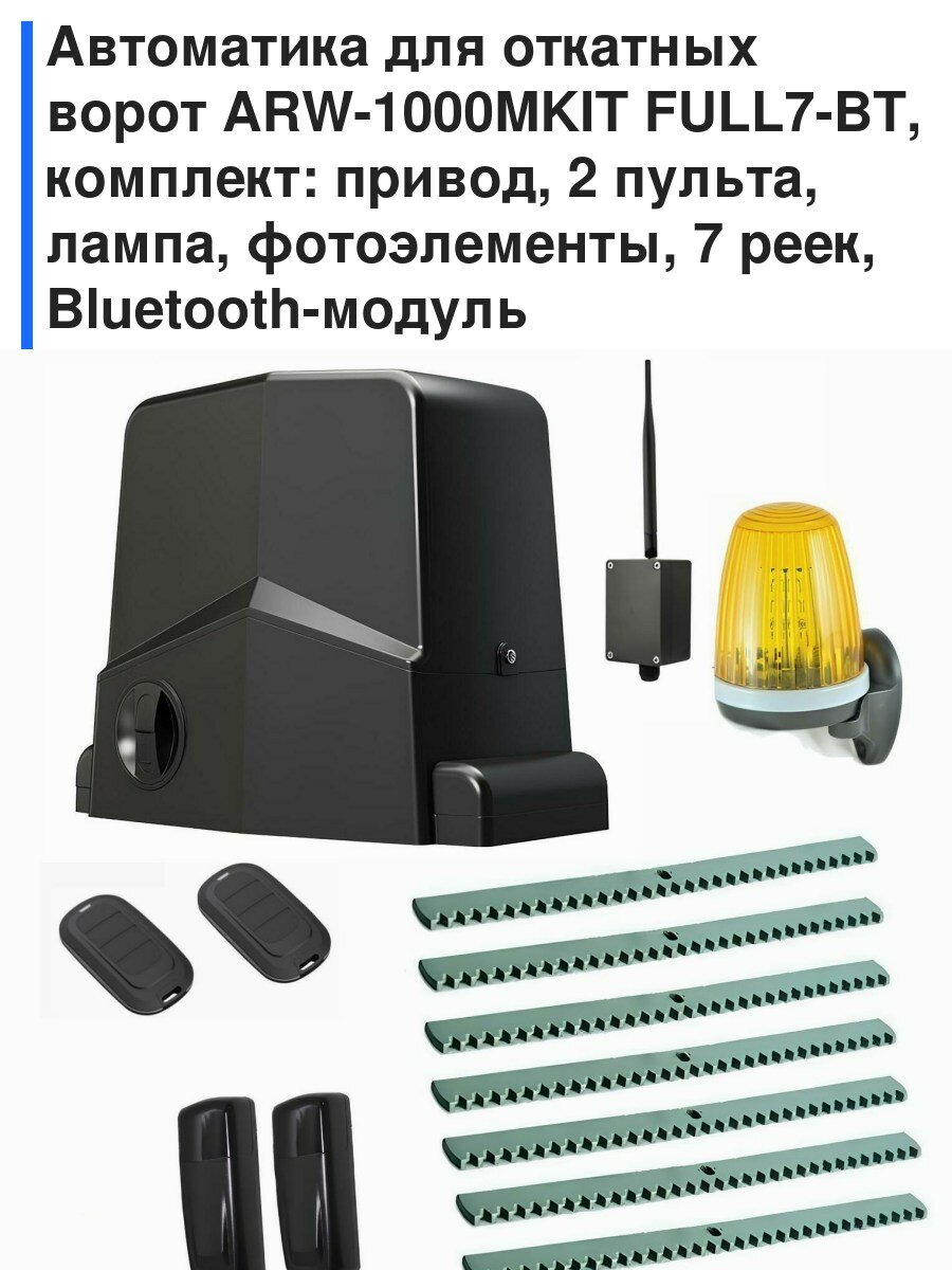 Автоматика для откатных ворот ARW-1000MKIT FULL7-BT, комплект: привод, 2 пульта, лампа, фотоэлементы, 7 реек, Bluetooth-модуль