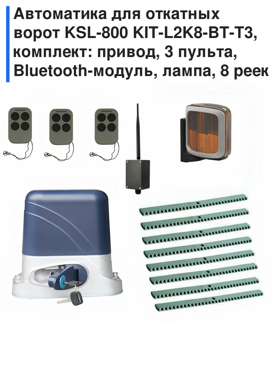 Автоматика для откатных ворот KSL-800 KIT-L2K8-BT-Т3, комплект: привод, 3 пульта, Bluetooth-модуль, лампа, 8 реек
