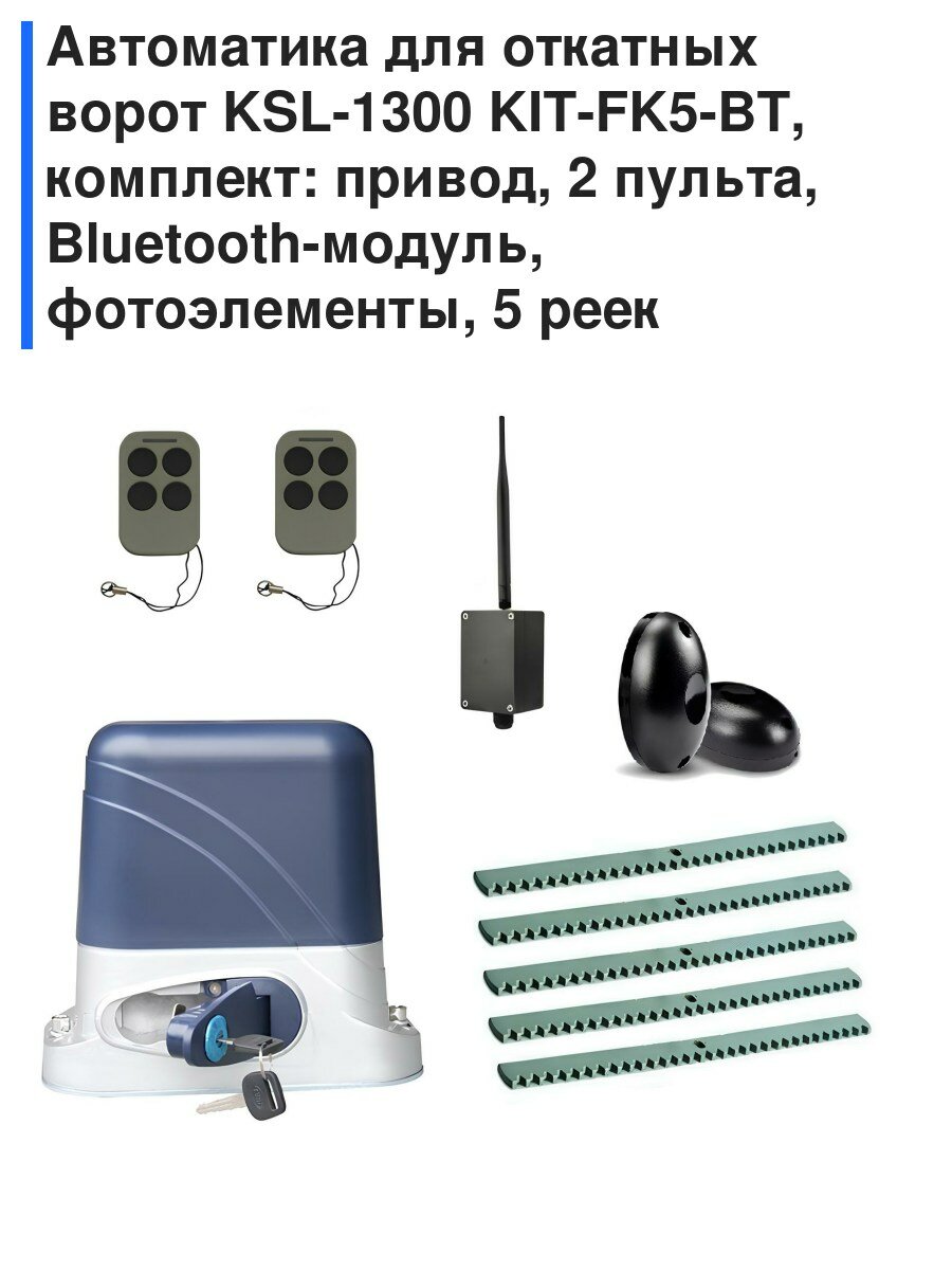 Автоматика для откатных ворот KSL-1300 KIT-FK5-BT, комплект: привод, 2 пульта, Bluetooth-модуль, фотоэлементы, 5 реек