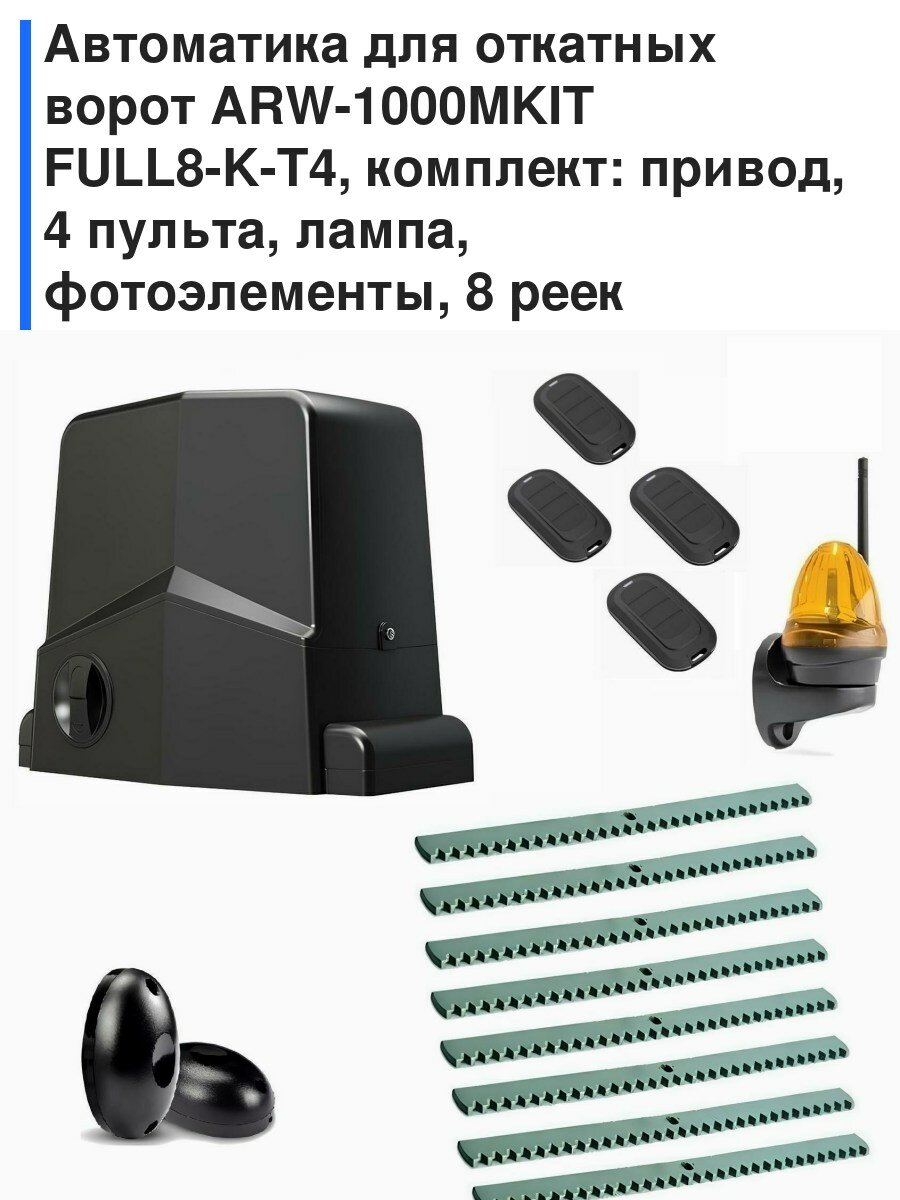 Автоматика для откатных ворот ARW-1000MKIT FULL8-K-T4, комплект: привод, 4 пульта, лампа, фотоэлементы, 8 реек