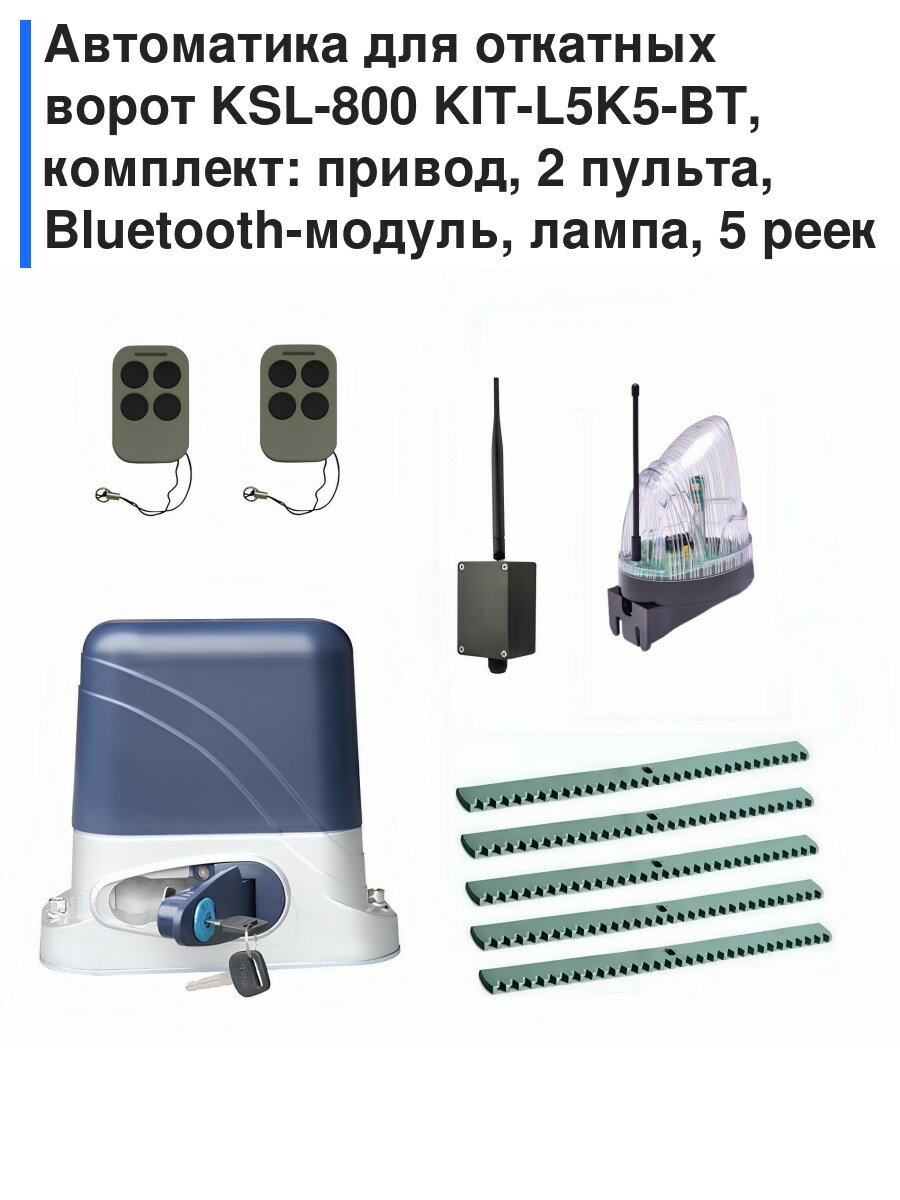 Автоматика для откатных ворот KSL-800 KIT-L5K5-BT, комплект: привод, 2 пульта, Bluetooth-модуль, лампа, 5 реек