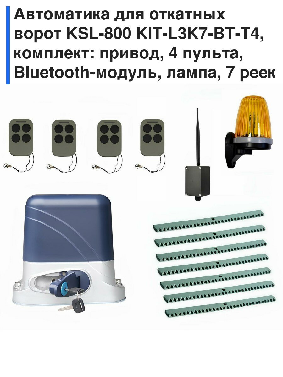 Автоматика для откатных ворот KSL-800 KIT-L3K7-BT-Т4, комплект: привод, 4 пульта, Bluetooth-модуль, лампа, 7 реек
