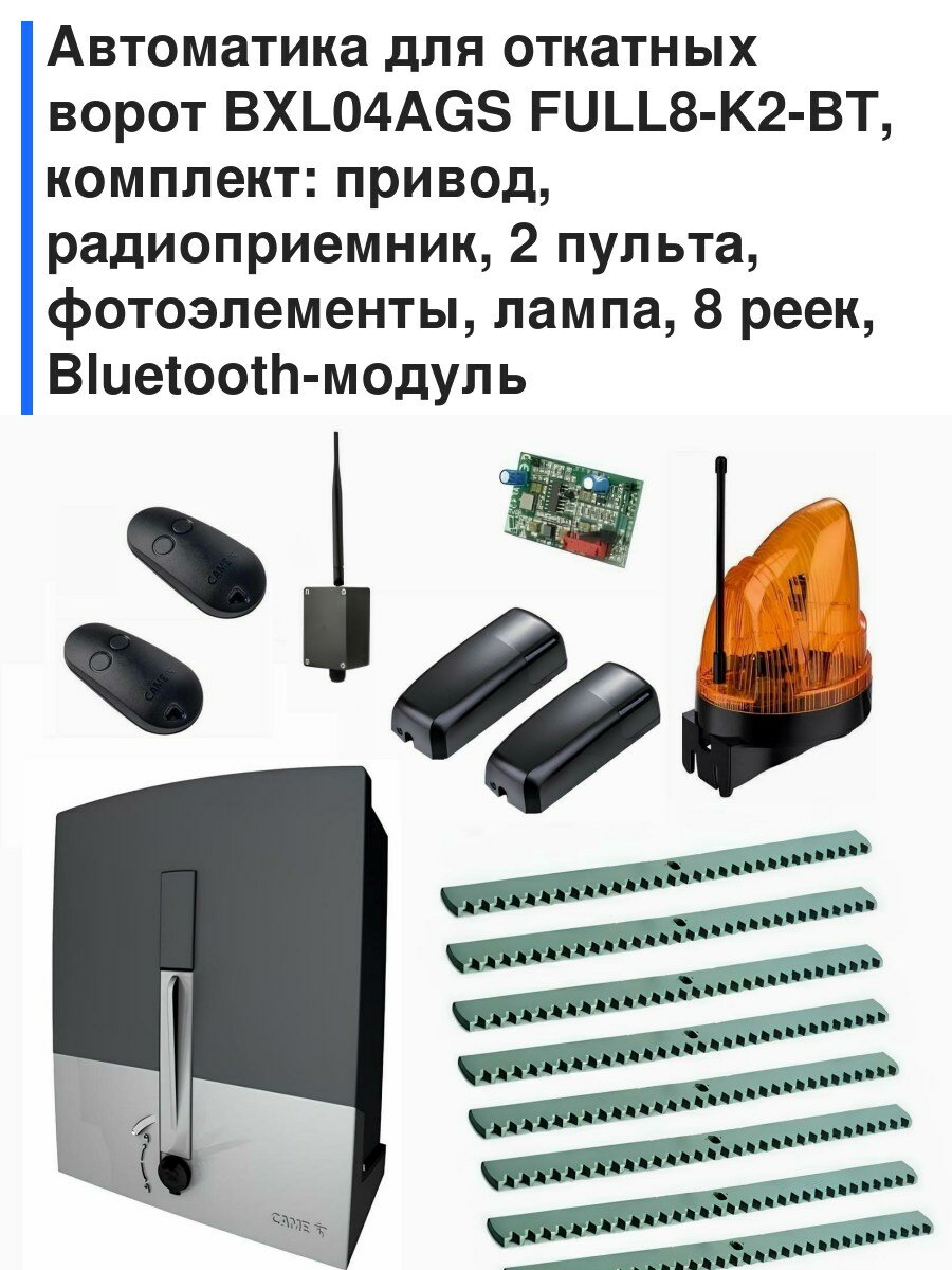 Автоматика для откатных ворот BXL04AGS FULL8-K2-BT, комплект: привод, радиоприемник, 2 пульта, фотоэлементы, лампа, 8 реек, Bluetooth-модуль