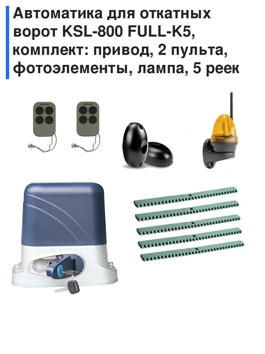 Автоматика для откатных ворот KSL-800 FULL-K5, комплект: привод, 2 пульта, фотоэлементы, лампа, 5 реек