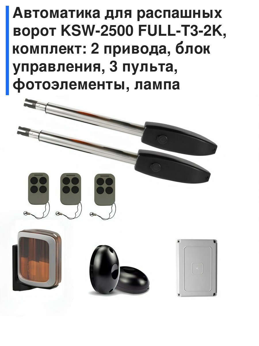 Автоматика для распашных ворот KSW-2500 FULL-T3-2K, комплект: 2 привода, блок управления, 3 пульта, фотоэлементы, лампа