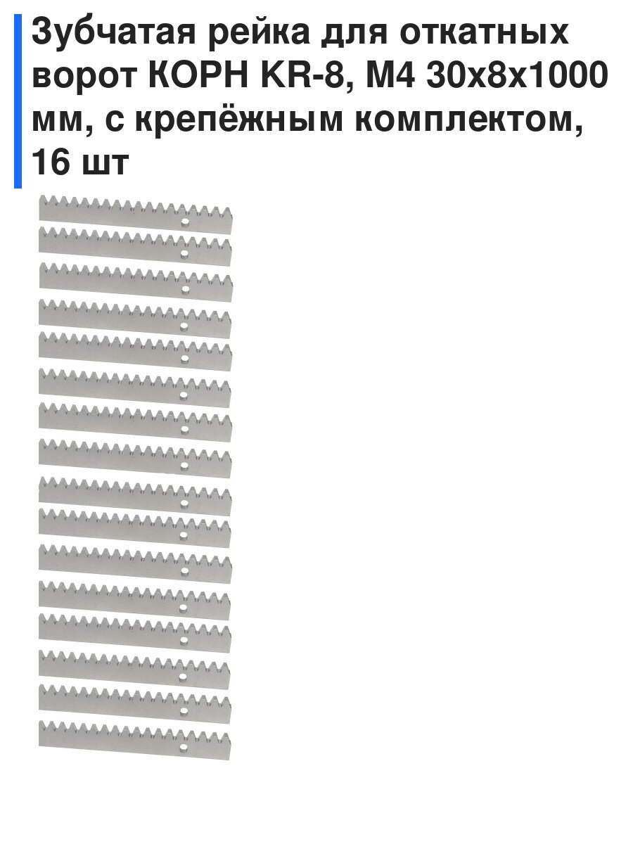 Зубчатая рейка для откатных ворот корн KR-8, M4 30х8х1000 мм, с крепёжным комплектом, 16 шт