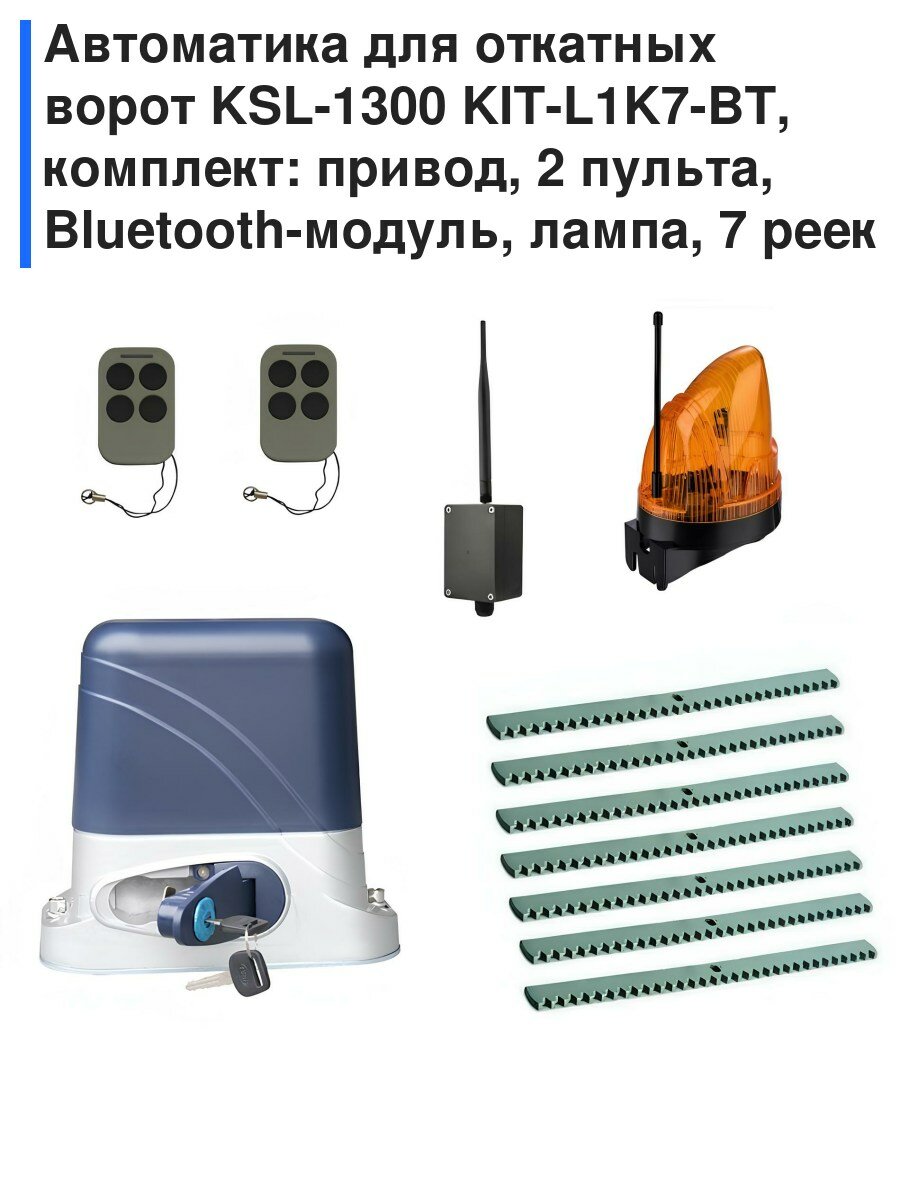 Автоматика для откатных ворот KSL-1300 KIT-L1K7-BT, комплект: привод, 2 пульта, Bluetooth-модуль, лампа, 7 реек