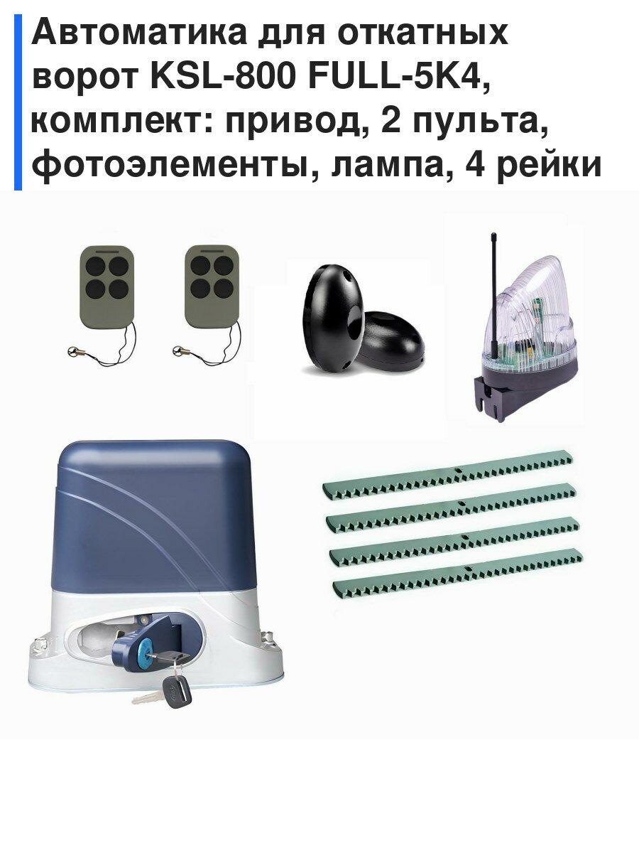 Автоматика для откатных ворот KSL-800 FULL-5K4, комплект: привод, 2 пульта, фотоэлементы, лампа, 4 рейки
