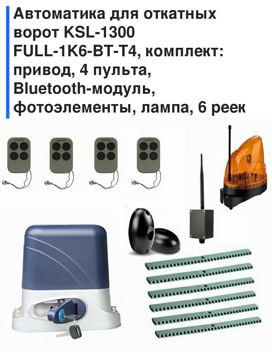 Автоматика для откатных ворот KSL-1300 FULL-1K6-BT-Т4, комплект: привод, 4 пульта, Bluetooth-модуль, фотоэлементы, лампа, 6 реек