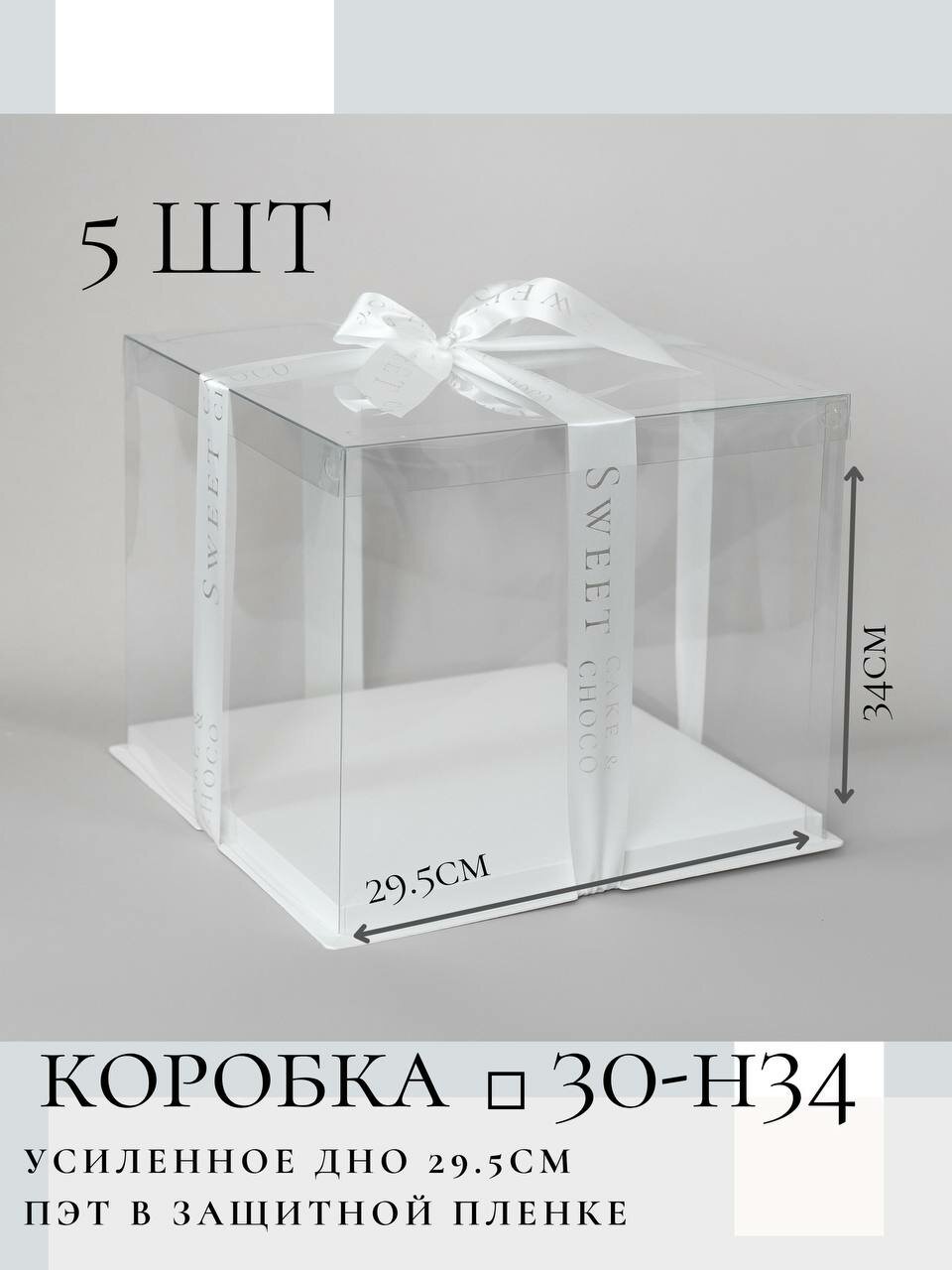 Коробка для торта с квадратным основанием 30 см и высотой 34 см, 5штук