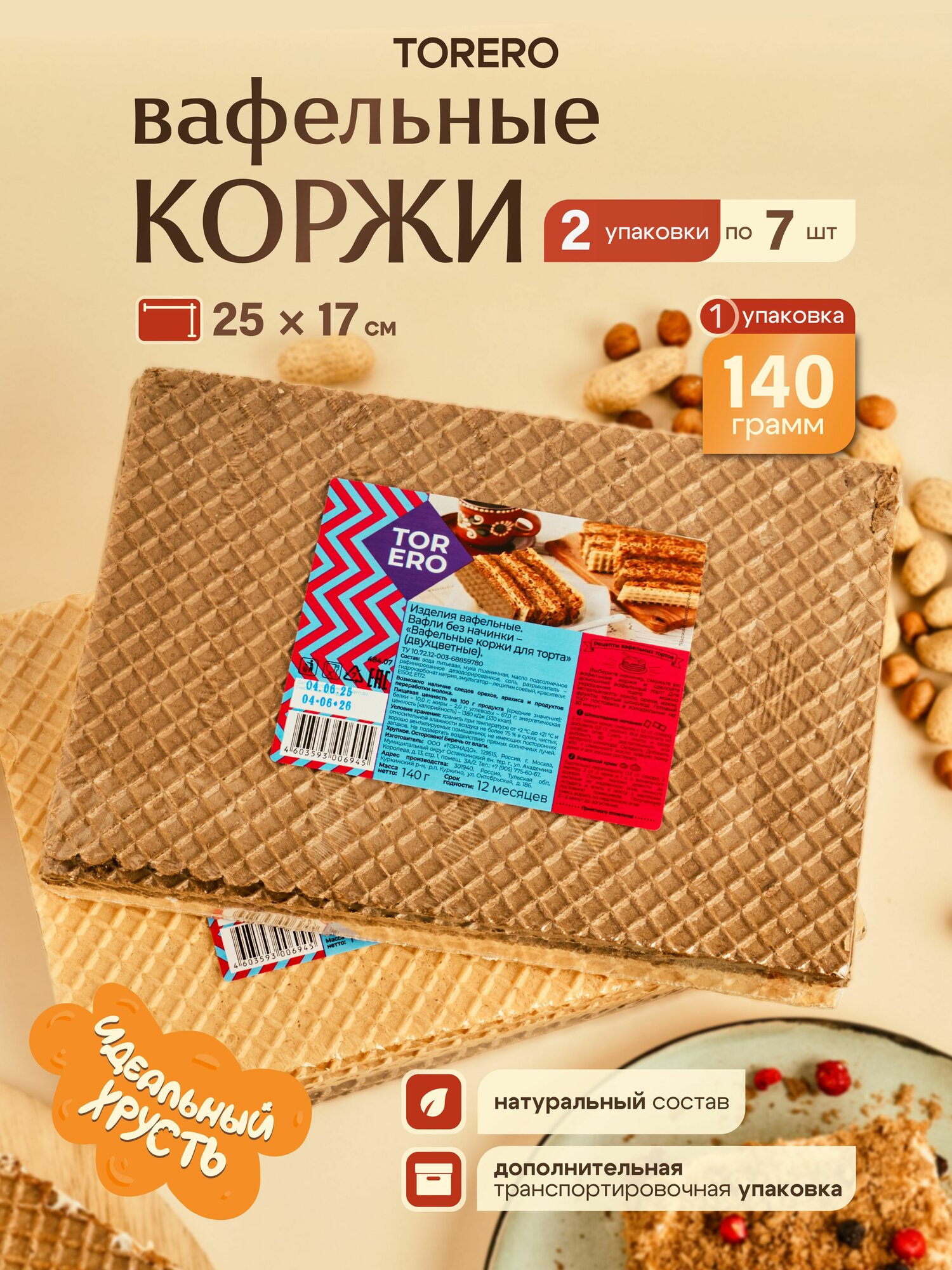 Вафельные коржи для торта без сахара , без пальмового масла , без ароматизаторов, без лактозы , двухцветные, 140 г х 2 упаковки TORERO