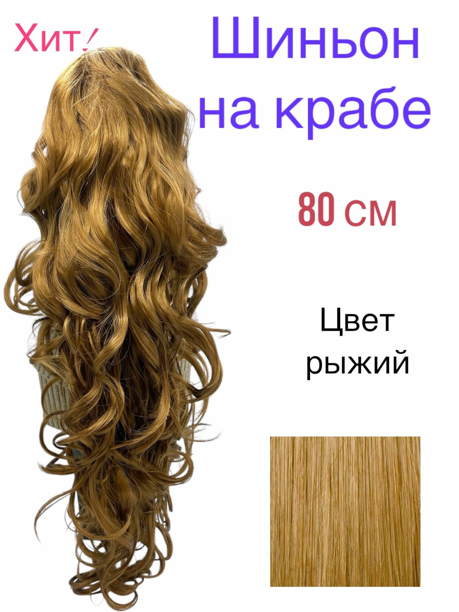 Best Wigs Накладной длинный волнистый шиньон на крабе, хвост для волос 902B