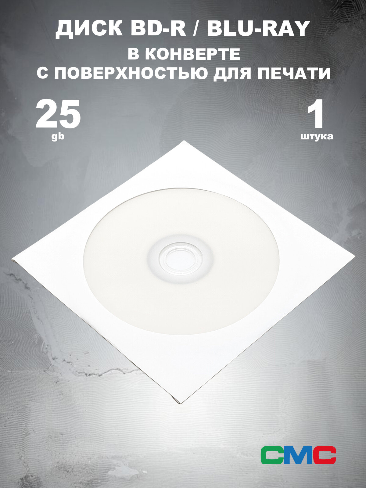 Диск BD-R, Blu-Ray 25GB 6x в конверте 1 штука с поверхностью для печати / Болванка BD-R, Blu-Ray CMC printable