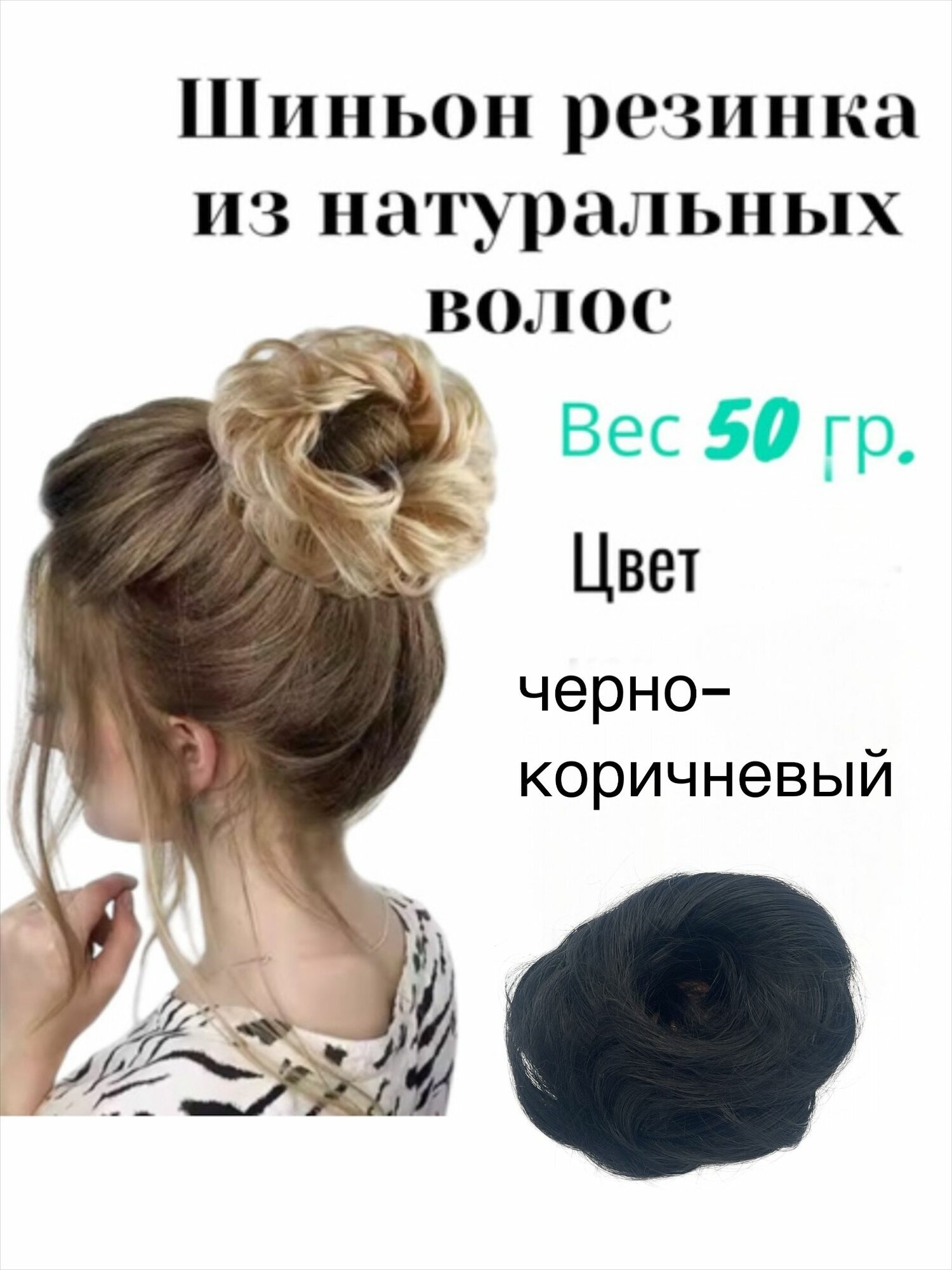 Шиньон Best Wigs, из натуральных волос, чёрный, с термоволокном