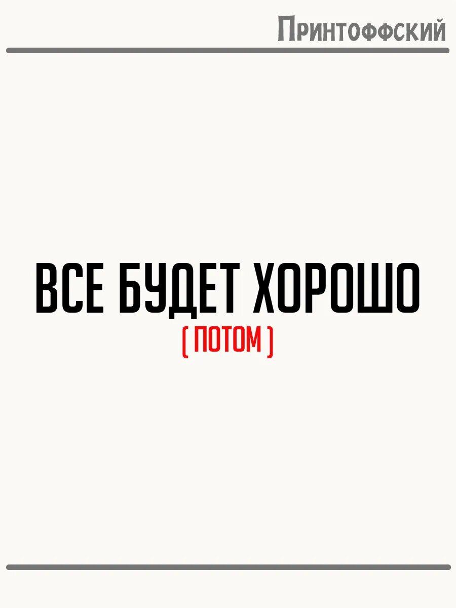 Термонаклейка для одежды и аксессуаров DTF-печать с надписью все будет хорошо
