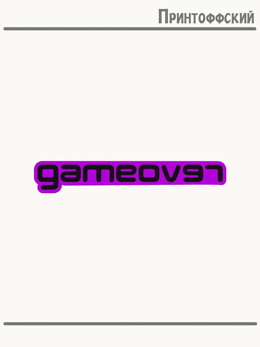 Термонаклейка для одежды и аксессуаров DTF-печать gameover revo