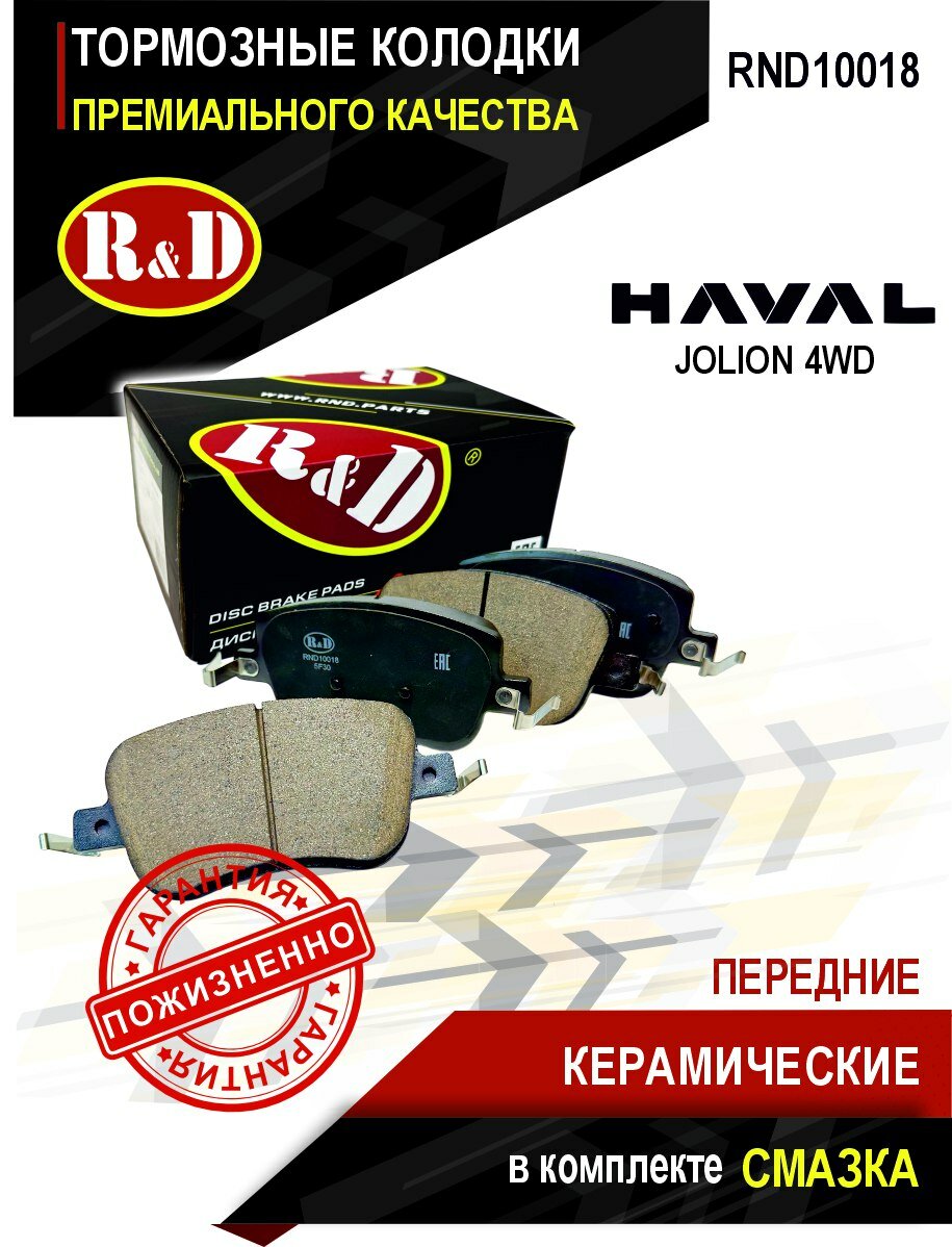 Тормозные колодки передние Хавал Джолион 4WD (полный привод) / Haval Jolion 4 WD - 4 шт, в комплекте со смазкой, ОЕМ 3501115XGW02A