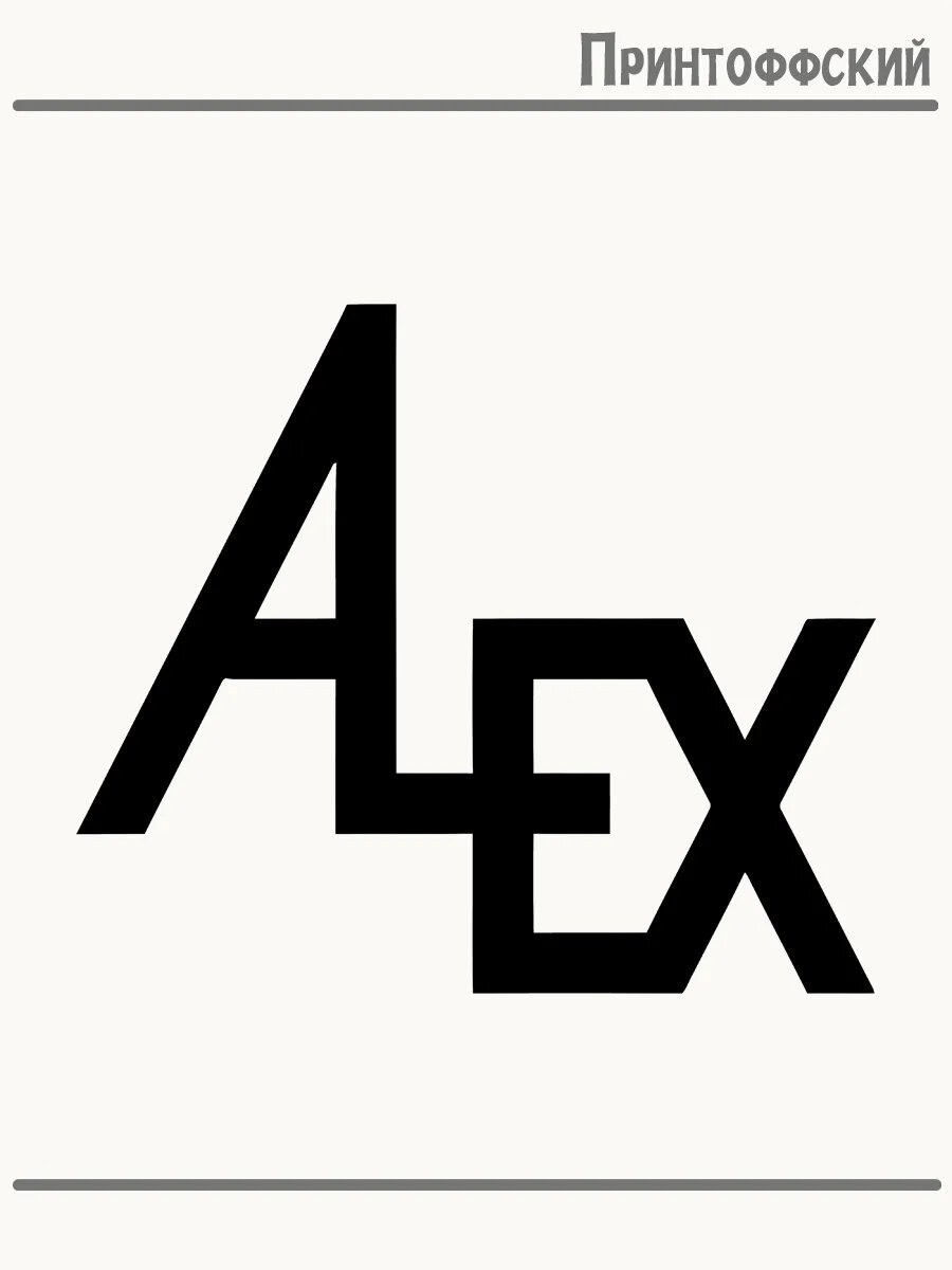 Термонаклейка для одежды и аксессуаров DTF-печать надпись alex алекс