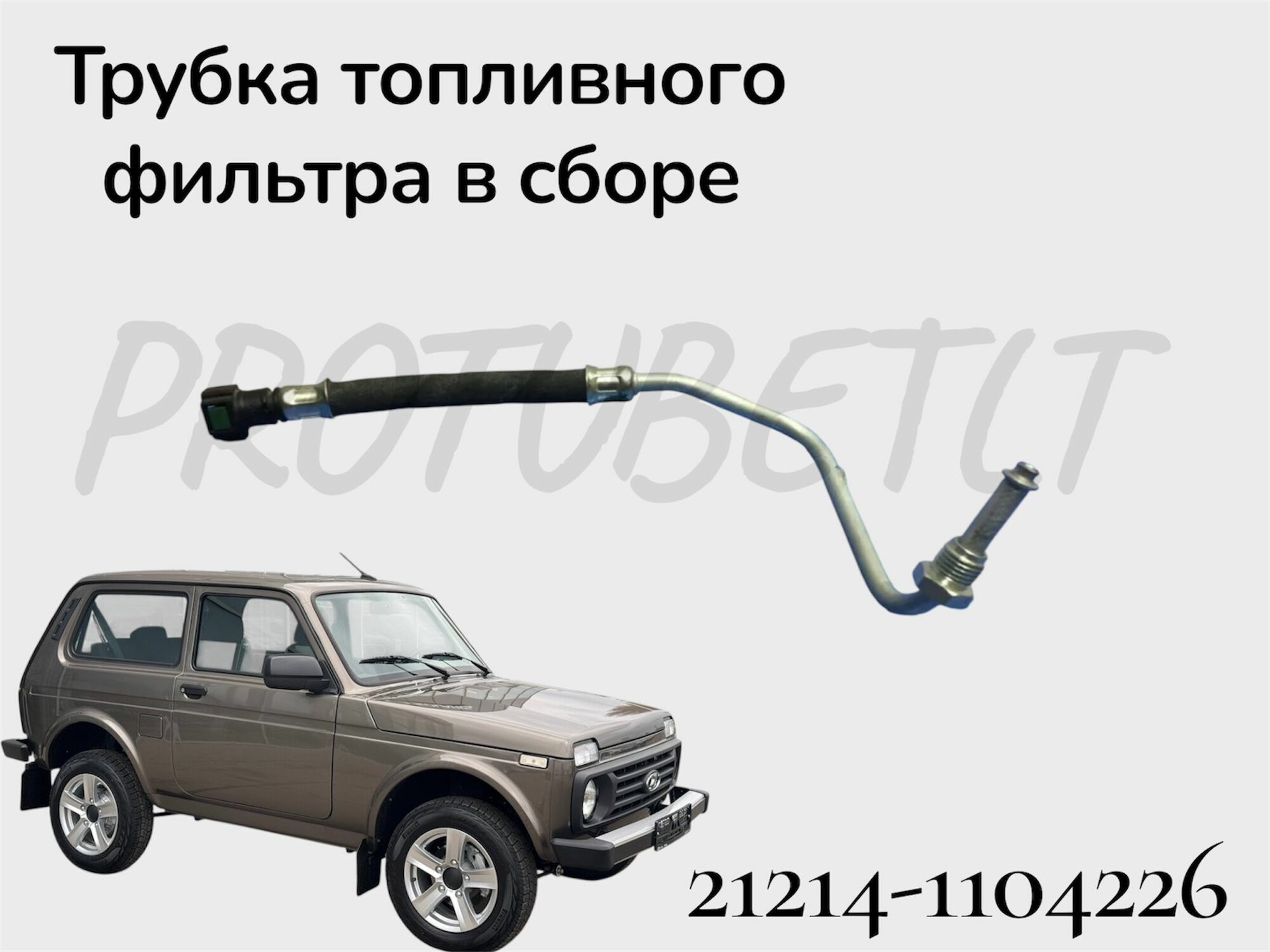 Трубка топливного фильтра для а/м 21214 с 2009г. в. 21214-1104226