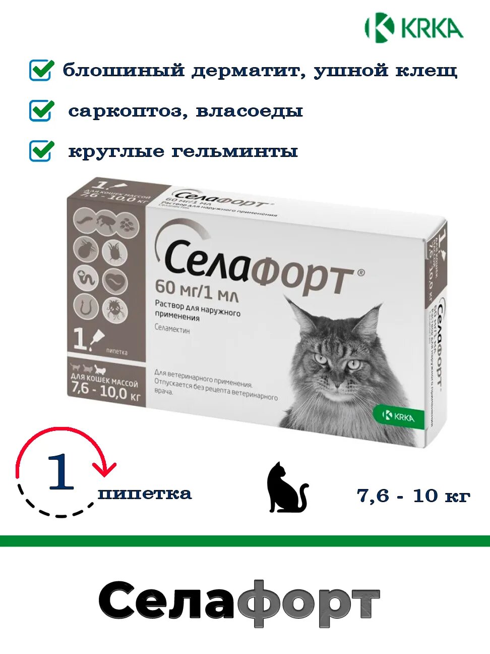 Селафорт Капли от блох, клещей, власоедов для кошек 7,6 -10 кг, 60 мг. 1,0 мл