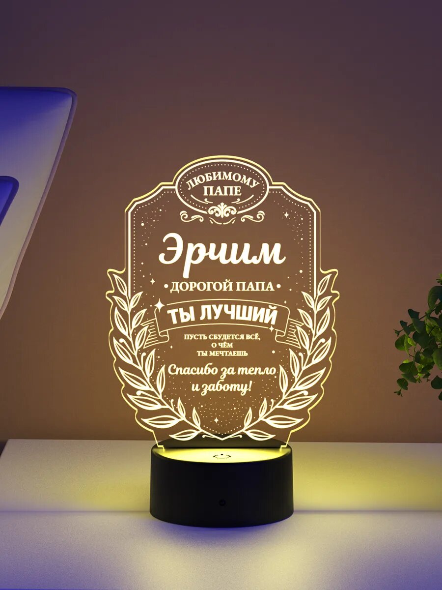 Ночник «Эрчим - дорогой папа, ты лучший»