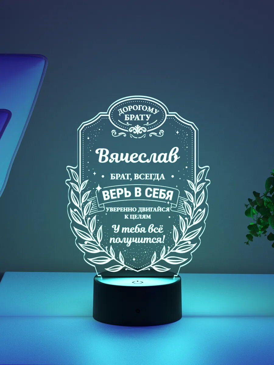 Ночник «Вячеслав - брат, всегда верь в себя»