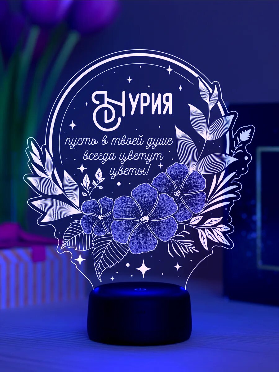 Ночник «Нурия - пусть в душе цветут цветы»