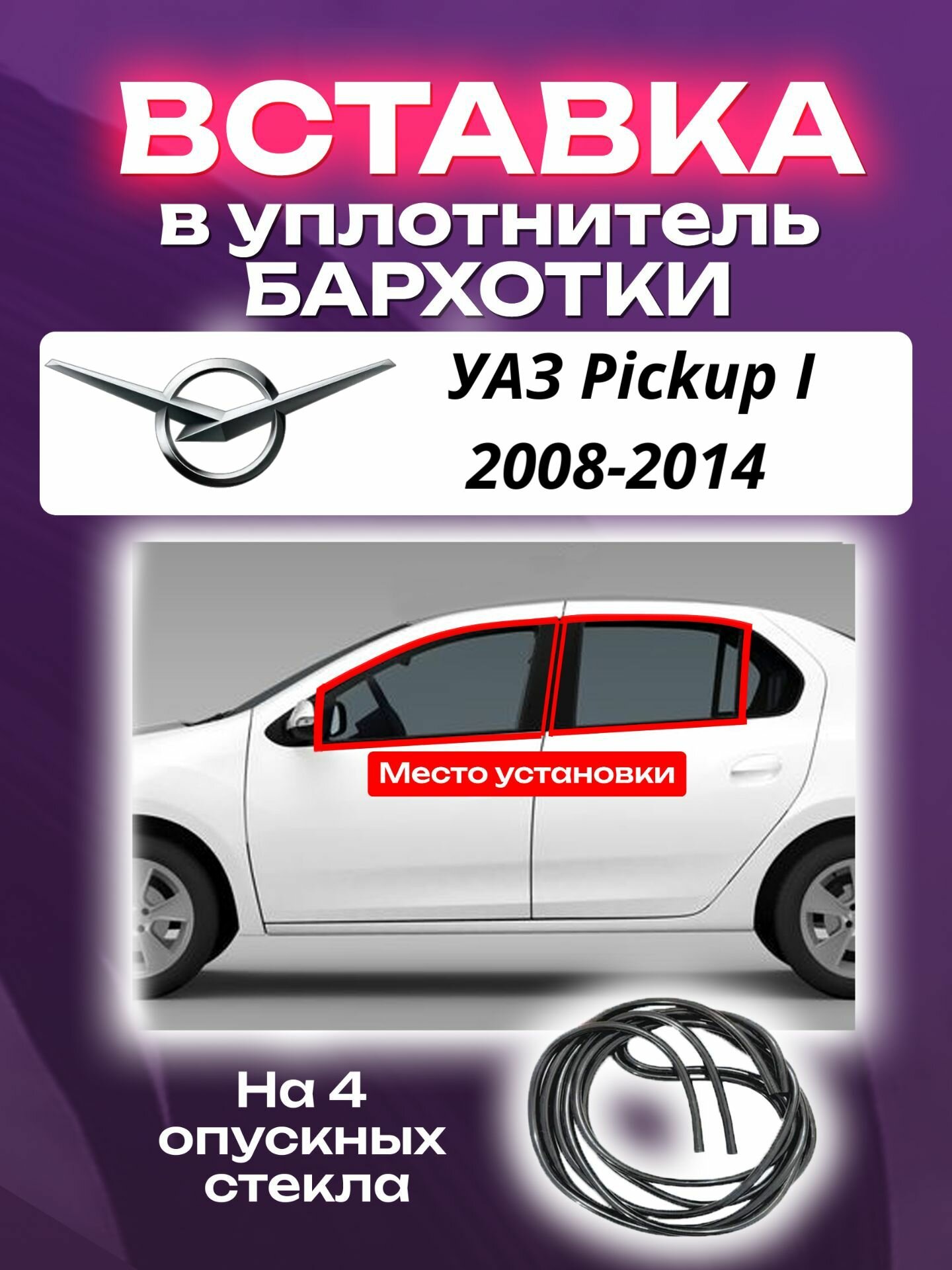 Вставка в уплотнитель бархотки стекла автомобиля УАЗ Pickup I (2008-2014)/ УАЗ Pickup 1 поколение
