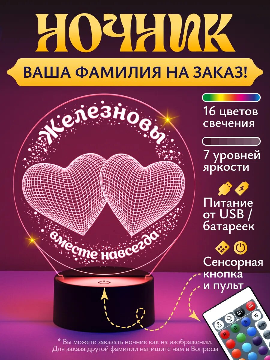 Ночник «Железновы - вместе навсегда»
