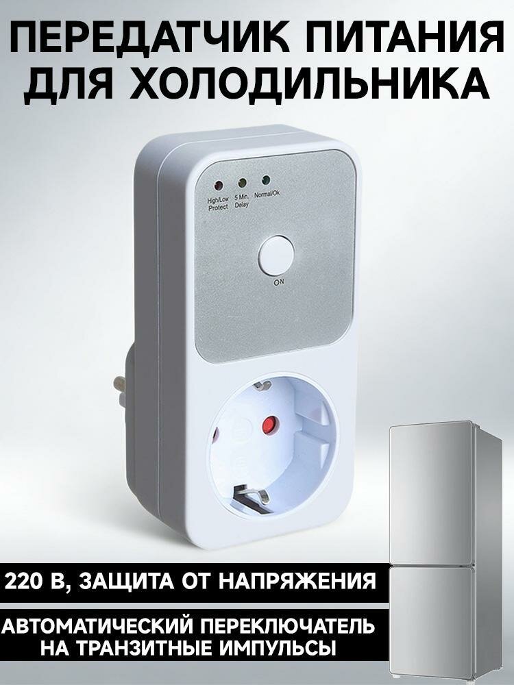 Многофункциональный кухонный сетевой фильтр с защитой от перенапряжения, подходит для холодильников.