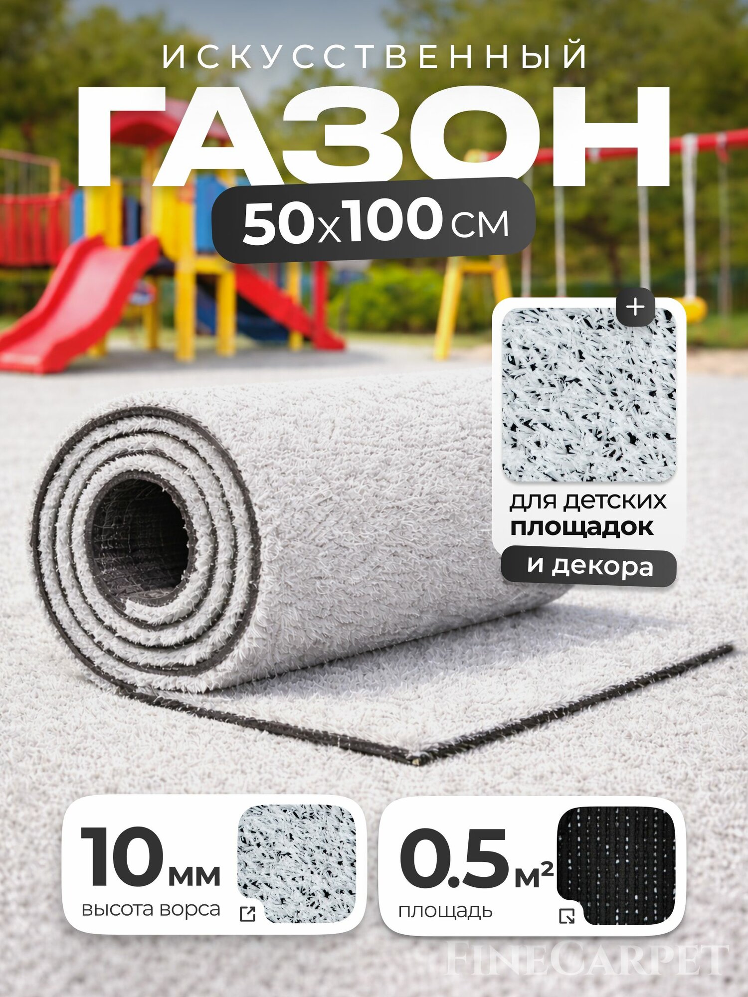 Искусственный газон 50х100 см белый 10 мм
