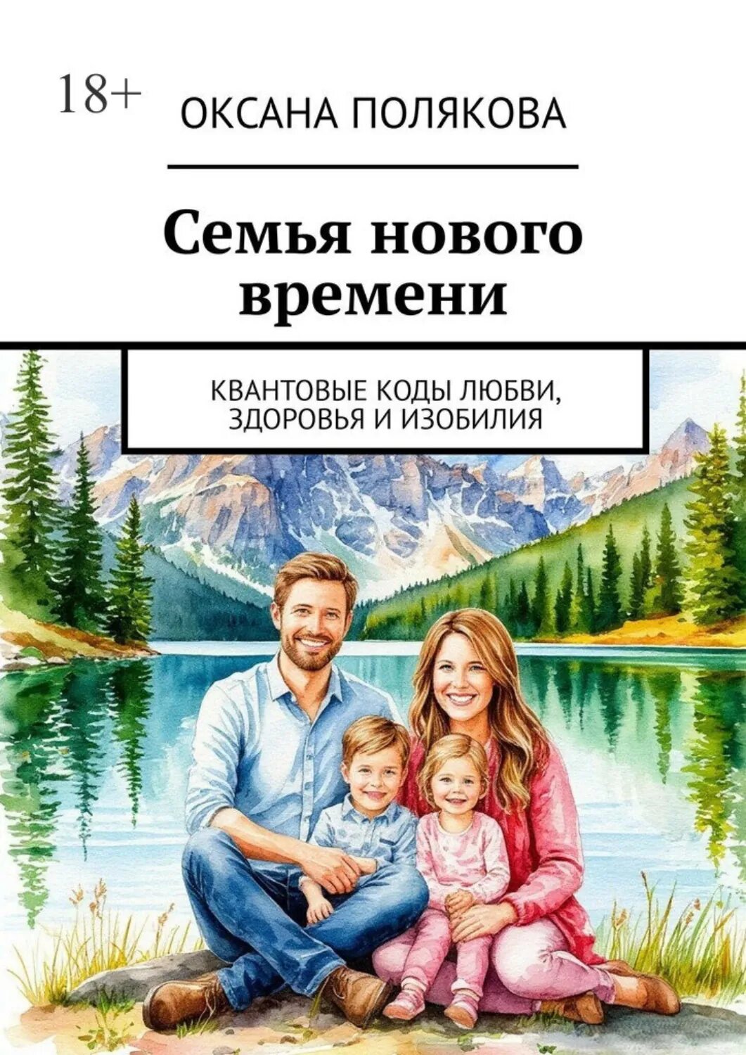 Семья нового времени. Квантовые коды любви, здоровья и изобилия [Цифровая книга]