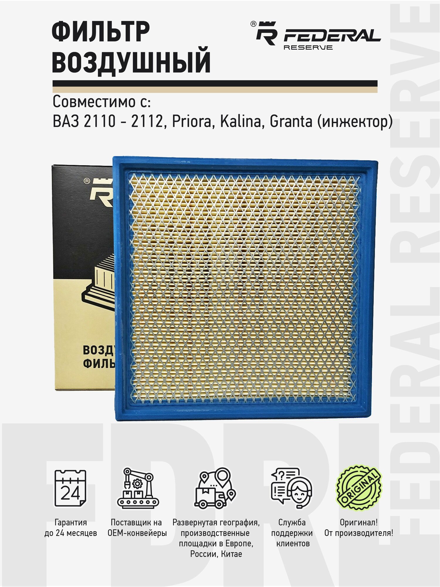 Фильтр воздушный подходит для ВАЗ 2110,2111,2112,2113,2114,2115, Priora, Kalina, Granta (инжектор)