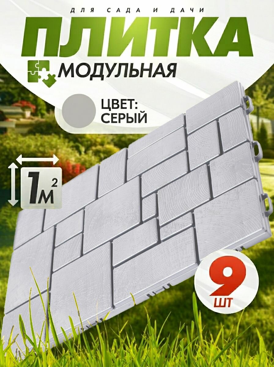 Плитка садовая дорожка модульная (9шт, 1м2) (Серый)