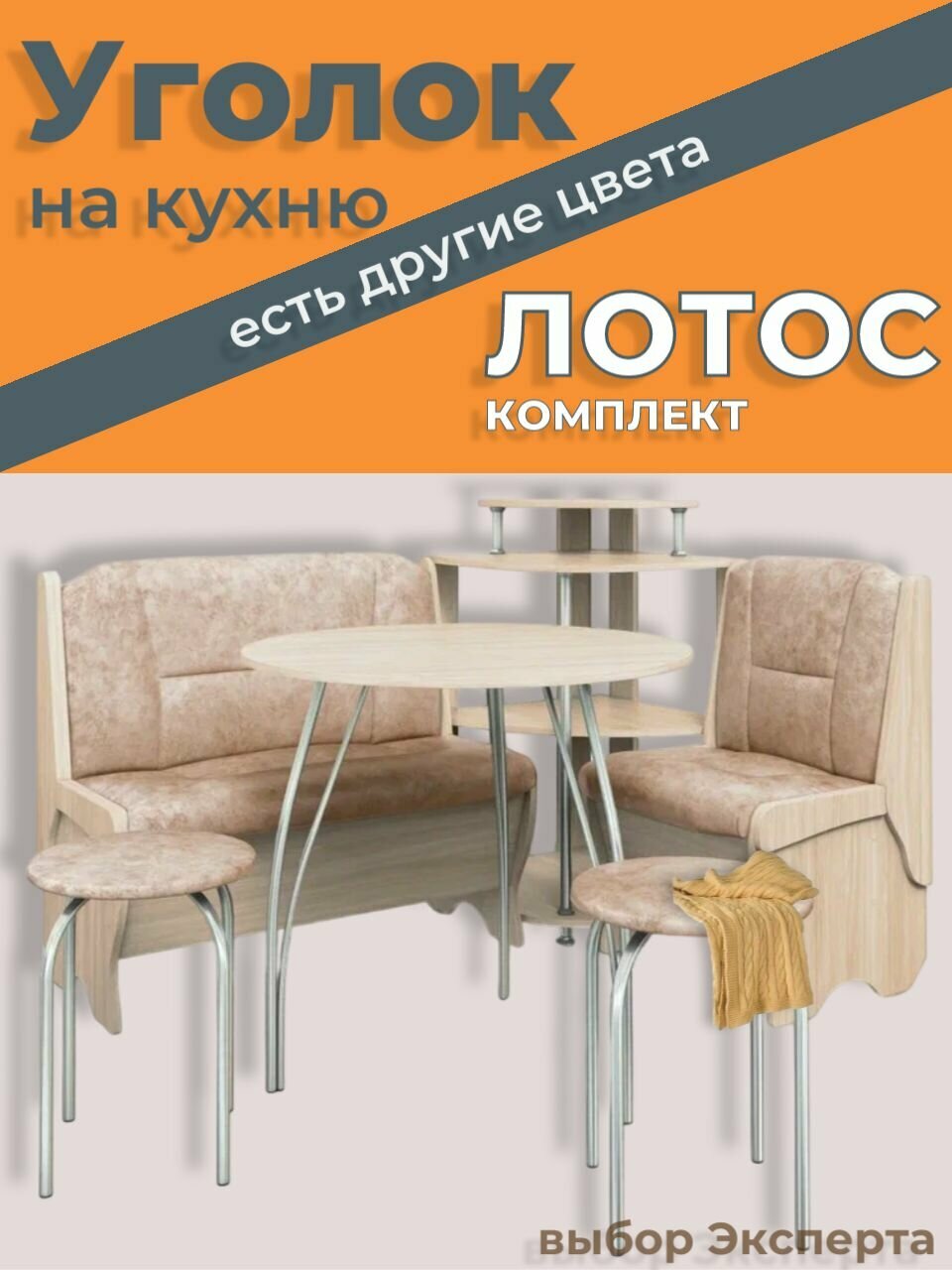 Кухонный уголок со столом и стульями Лотос, ясень (велюр)150х110х99см, диван с ящиком+стол+2 стульчика