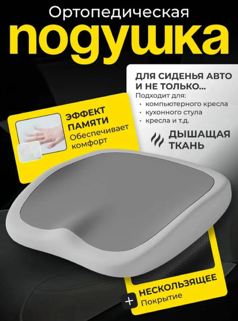 Ортопедическая подушка для сидения на стул, серая, 40x35x6 см. Снимает нагрузку с копчика и позвоночника.