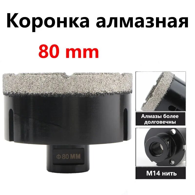 Алмазных коронок по керамограниту для УШМ, вакуумная пайка, сухое сверление 80мм 1шт.