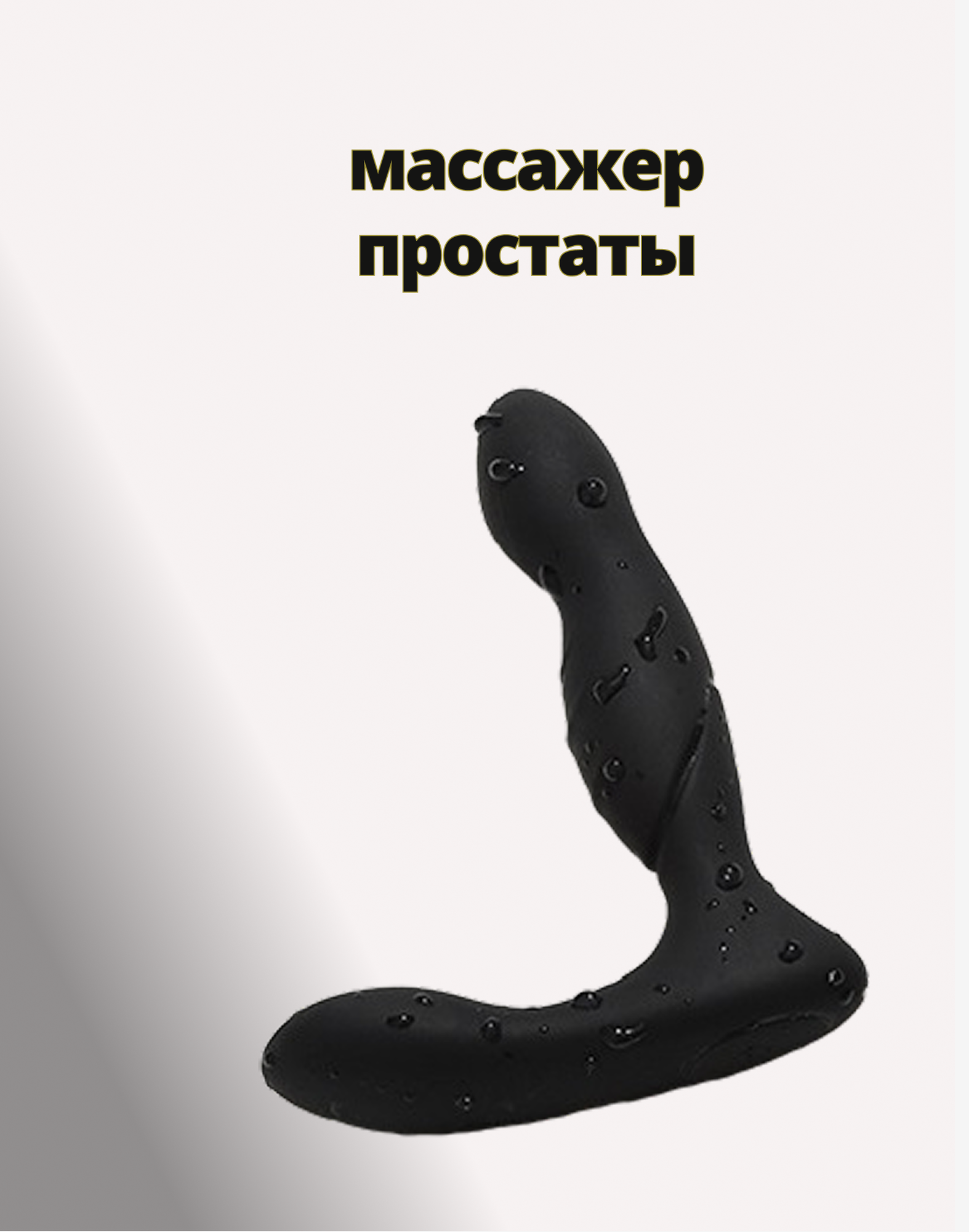 Массажер простаты т с вибрацией, мужской вибратор
