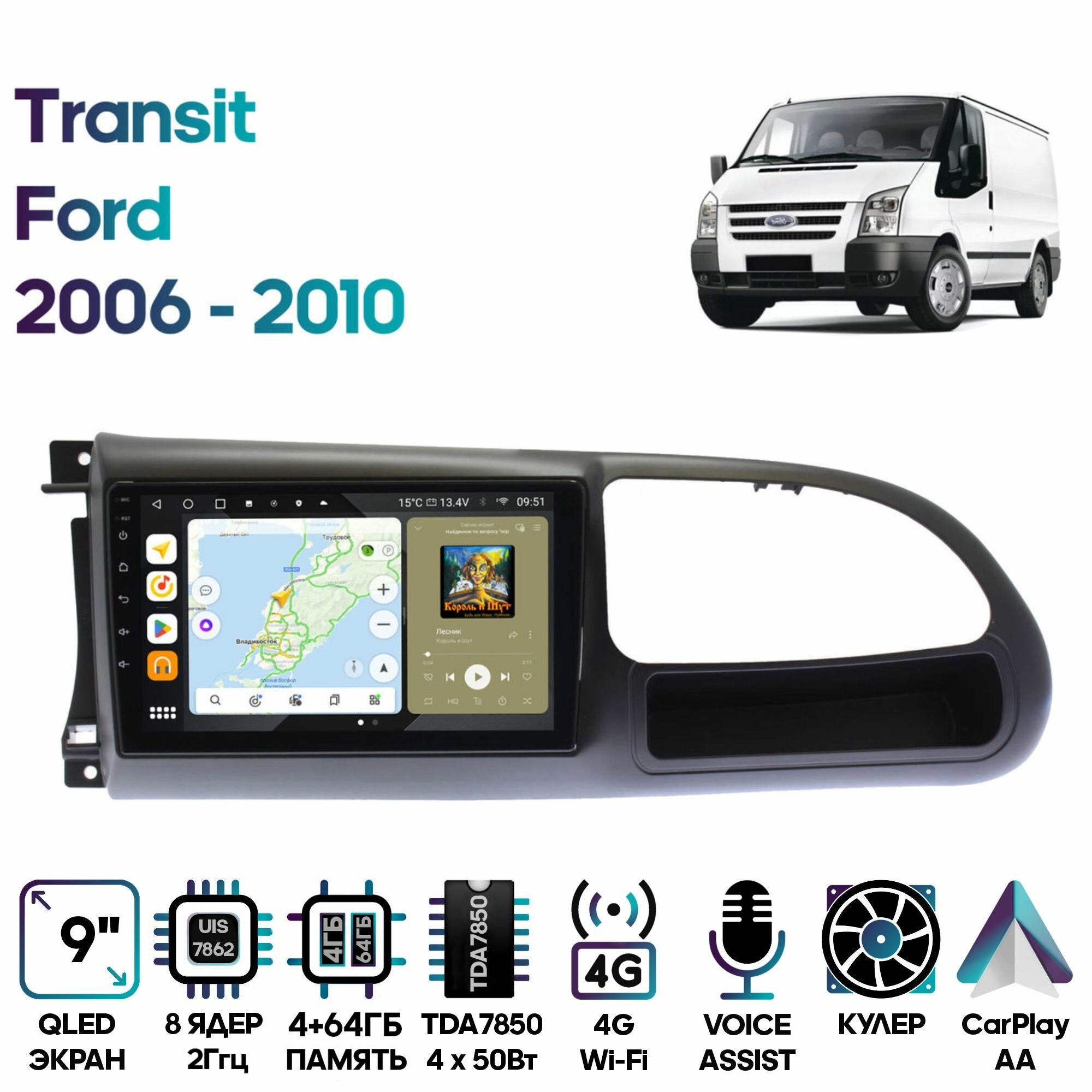 Магнитола Ford Transit 2006 - 2010 / 9 дюймов, 4/64GB, 8 ядер, DSP, 4G, Android 10 / Wide Media
