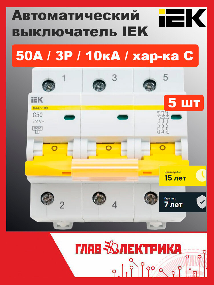 Автоматический выключатель 50А 3P хар-ка C 10кА ВА47-100 IEK / Автомат IEK (ИЕК) 3P (трехполюсный) 50А хар-ка C, MVA40-3-050-C, комплект 5 шт.